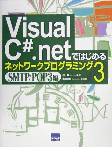 Network programming Dehajimeru Visual C #. Net SMTP/POP3 reviews (2005) ISBN: 4877831266 ...