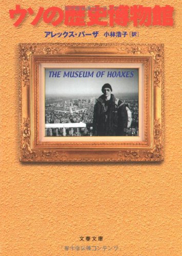 ウソの歴史博物館 (文春文庫) by Alex Boese | Goodreads
