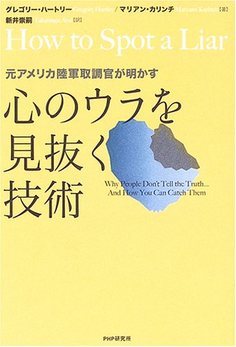 心のウラを見抜く技術―元アメリカ陸軍取調官が明かす by Gregory Hartley | Goodreads