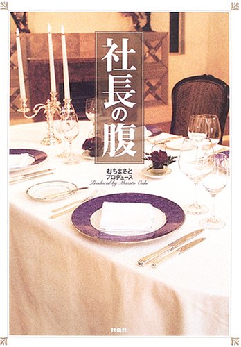 Shacho no hara : Ochi masato purodusu [Japanese Edition] by Masato Ochi ...