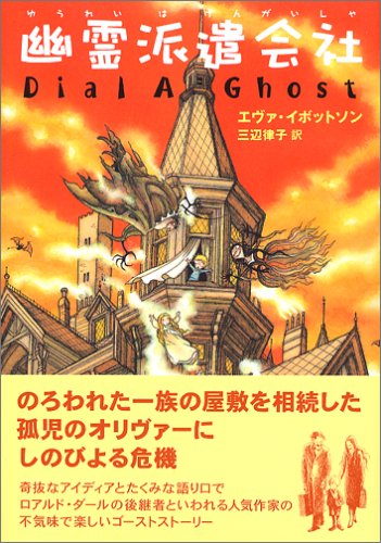 Ghost agency (2006) ISBN: 403744660X [Japanese Import] by Eva Ibbotson ...