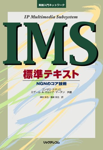 実践入門ネットワーク IMS(IP Multimedia Subsystem)標準テキスト―NGNのコア技術 by Gonzalo ...