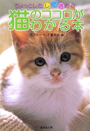 Chotto shita shigusa kara neko no kokoro ga wakaru hon by RaburiÌ ...