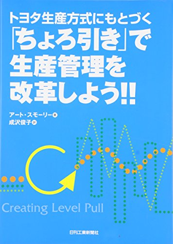 Toyota seisan hoÌ„shiki ni motozuku chorobiki de seisan kanri o ...