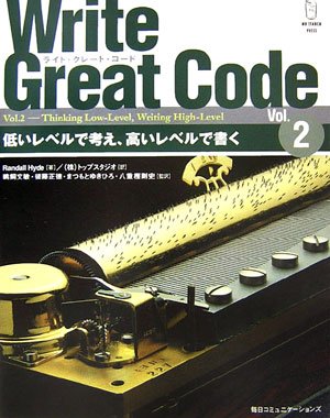 Write Great Code〈Vol.2〉低いレベルで考え高いレベルで書く by Randall Hyde | Goodreads