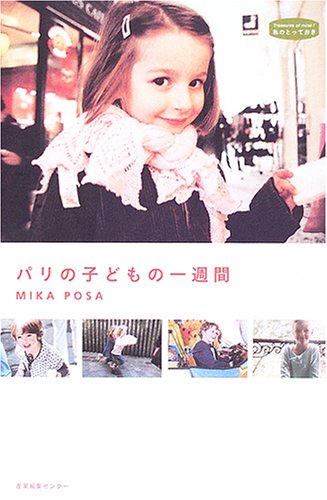 パリの子どもの一週間 (私のとっておき) by Mika Posa | Goodreads