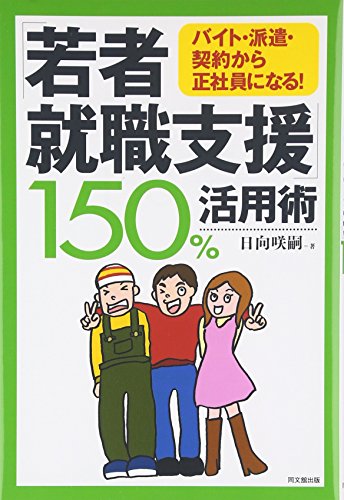 Wakamono shuÌ„shoku shien 150% katsuyoÌ„jutsu by Sakuji HyuÌ„ga | Goodreads