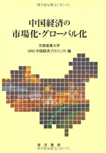 ChuÌ„goku keizai no shijoÌ„ka guroÌ„baruka by KyoÌ„to SangyoÌ„ Daigaku ...