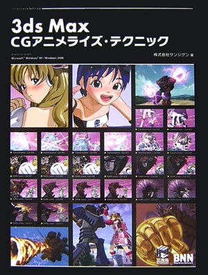 3ds Max CGアニメライズ・テクニック by Sanjigen. | Goodreads