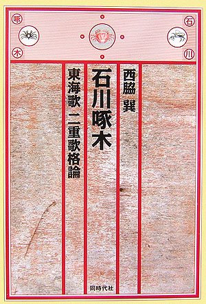 Ishikawa Takuboku Tokai song double poetry style theory (2007) ISBN ...