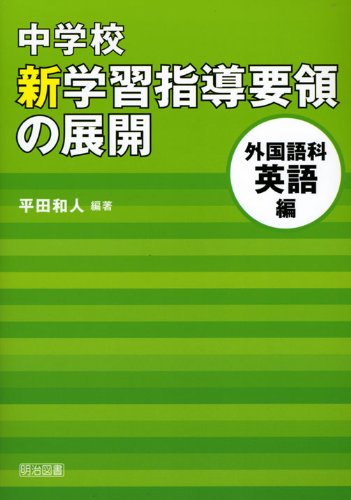 ChuÌ„gakkoÌ„ shin gakushuÌ„ shidoÌ„ yoÌ„ryoÌ„ no tenkai. gaikokugoka ...