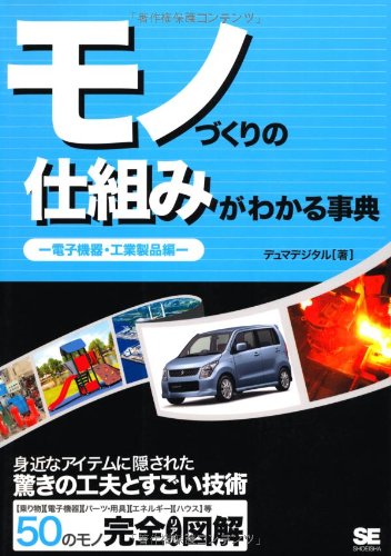 Monozukuri no shikumi ga wakaru jiten : mijikana aitemu ni kakusareta ...