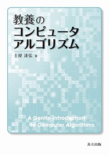 KyoÌ„yoÌ„ no konpyuÌ„ta arugorizumu = A gentle introduction to computer algorithms by Tatsuhiro ...
