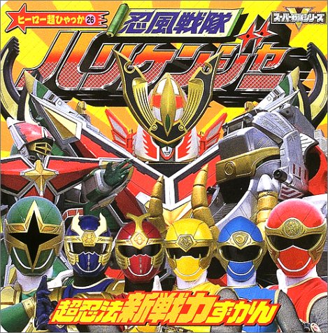 Ninpu Sentai Hurricanger super ninja force new picture book (super hero ...
