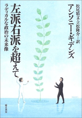 Beyond Left and Right - Future of Radical Politics by Anthony Giddens ...