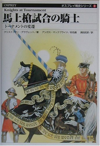 BajoÌ„ yarijiai no kishi : ToÌ„namento no hensen by Christopher Gravett ...