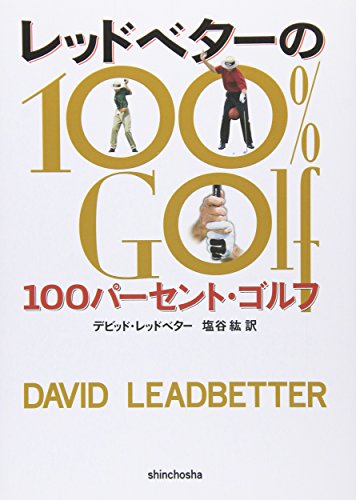 100% of the Leadbetter Golf (2003) ISBN: 4105326031 [Japanese Import ...
