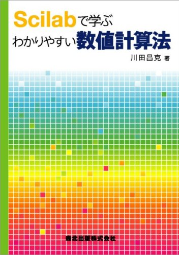 Scilabで学ぶわかりやすい数値計算法 by 川田昌克 | Goodreads