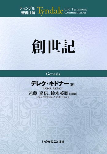 ティンデル聖書注解 創世記 by Derek Kidner | Goodreads