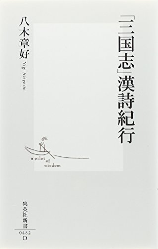 Romance of the Three Kingdoms Chinese poetry Journey (Shueisha Shinsho ...