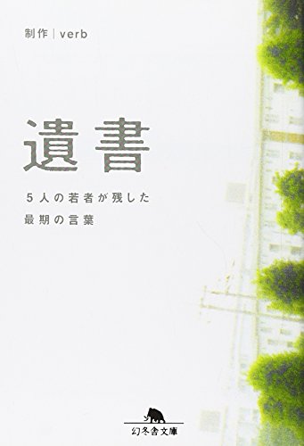 Isho : gonin no wakamono ga nokoshita saigo no kotoba [Japanese Edition ...