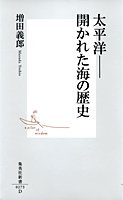 Pacific Ocean - the history of the sea that is open (Shueisha Shinsho ...