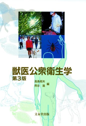 JuÌ„i koÌ„shuÌ„ eiseigaku by Ikuo Takashima; Susumu Kumagai | Goodreads