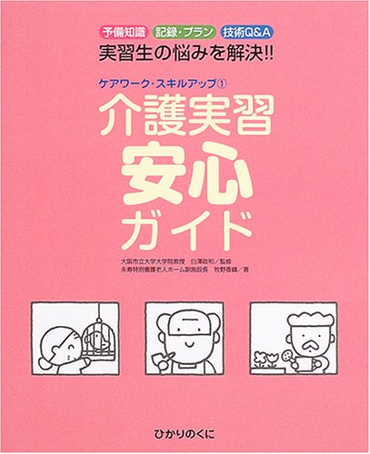 Kaigo jisshuÌ„ anshin gaido : Yobi chishiki kiroku puran gijutsu Q & A by Masakazu Shirasawa ...