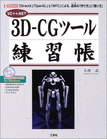 3D‐CGツール練習帳―「DirectX」「OpenGL」と「MFC」による、道具の「作り方」と「使い方」 by 大西武 | Goodreads