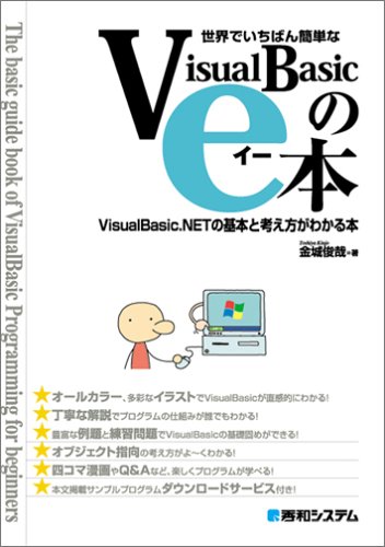 世界でいちばん簡単なVisualBasicのe本 VisualBasic.NETの基本と考え方がわかる本 by 金城俊哉 | Goodreads