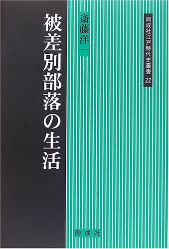 Life of the Buraku (what happens Inc. Edo period history Sosho) (2005 ...