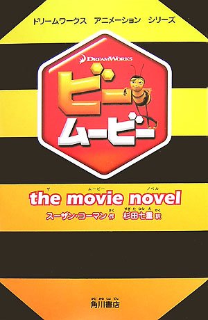 Bee Movie-the movie novel (DreamWorks Animation series) (2007) ISBN ...