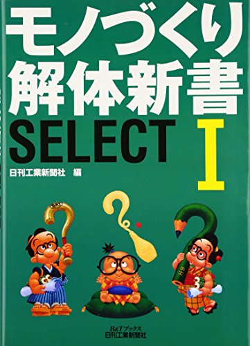 monozukuri kaitai shinsho serekuto : 1 by Nikkan KoÌ„gyoÌ„ Shinbunsha ...