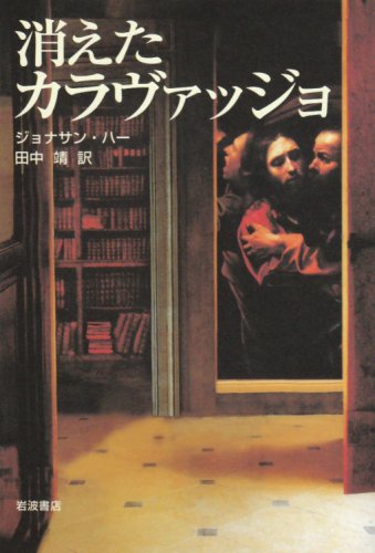Caravaggio that disappeared by Jonathan Harr | Goodreads