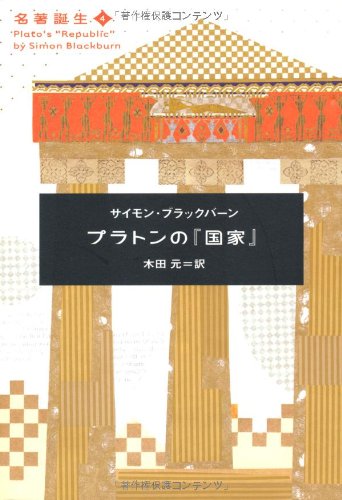 Puraton no kokka. by Simon Blackburn | Goodreads