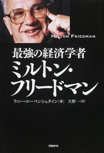 SaikyoÌ„ no keizaigakusha miruton furiÌ„doman by Alan O Ebenstein ...