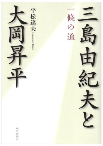 Way of Ichijo - Shohei Ooka and Yukio Mishima (2008) ISBN: 4021001409 ...