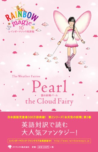 レインボーマジック対訳版10 Pearl the Cloud Fairy (レインボーマジック対訳版) by Daisy Meadows ...