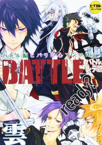 新BATTLE,ready? 雲―バトル編ヒバリ中心アンソロジー (ピクト・コミックス) by unknown author | Goodreads