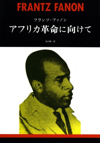 Afurika kakumei ni mukete by Frantz Fanon | Goodreads