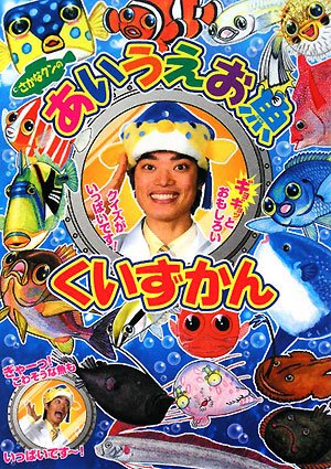 Picture book pile fish ABCDE of fish-kun (Shogakukan Wonderland Books ...