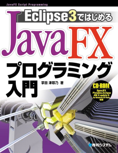 Eclipse3ではじめるJavaFXプログラミング入門 by 掌田津耶乃 | Goodreads