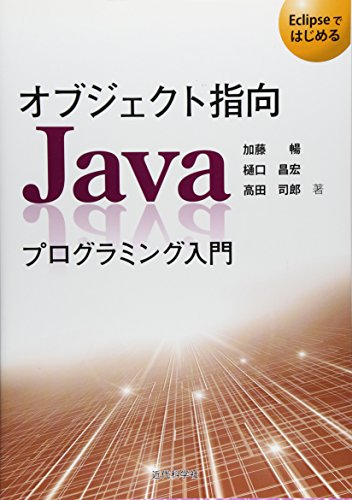 オブジェクト指向Javaプログラミング入門―Eclipseではじめる by 多田 昌裕 | Goodreads