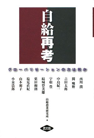 JikyuÌ„ saikoÌ„ : GuroÌ„barizeÌ„shon no tsugi wa nanika. by Yamazaki ...