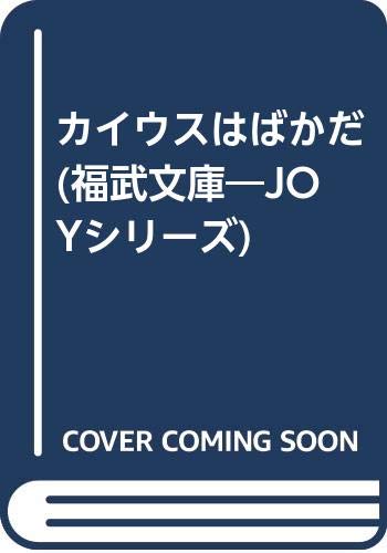 カイウスはばかだ (福武文庫―JOYシリーズ) by Henry Winterfeld | Goodreads