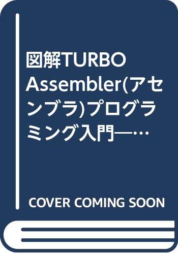 図解TURBO Assembler(アセンブラ)プログラミング入門―アセンブリ言語の基礎からTURBOデバッガの使い方まで by Hiromu ...