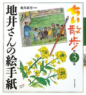 Chii sanpo chii san no etegami : 3 by Takeo Chii | Goodreads