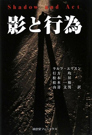 Shadow and act (2009) ISBN: 4888964246 [Japanese Import] by Ralph ...