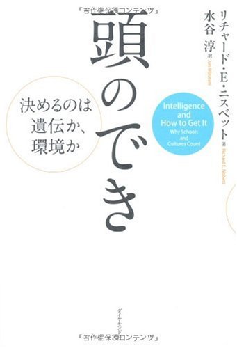 Atama no deki : Kimeru nowa iden ka kankyoÌ„ ka by Richard E. Nisbett ...