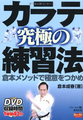 Karate kyuÌ„kyoku no renshuÌ„hoÌ„ : Kuramoto mesoddo de gokui o tsukame ...